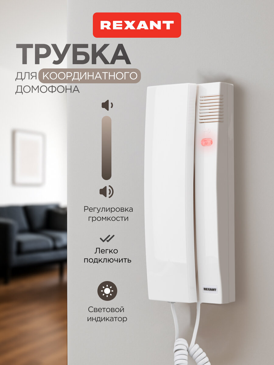 Трубка для координатного домофона для дома REXANT с индикатором и регулировкой звука