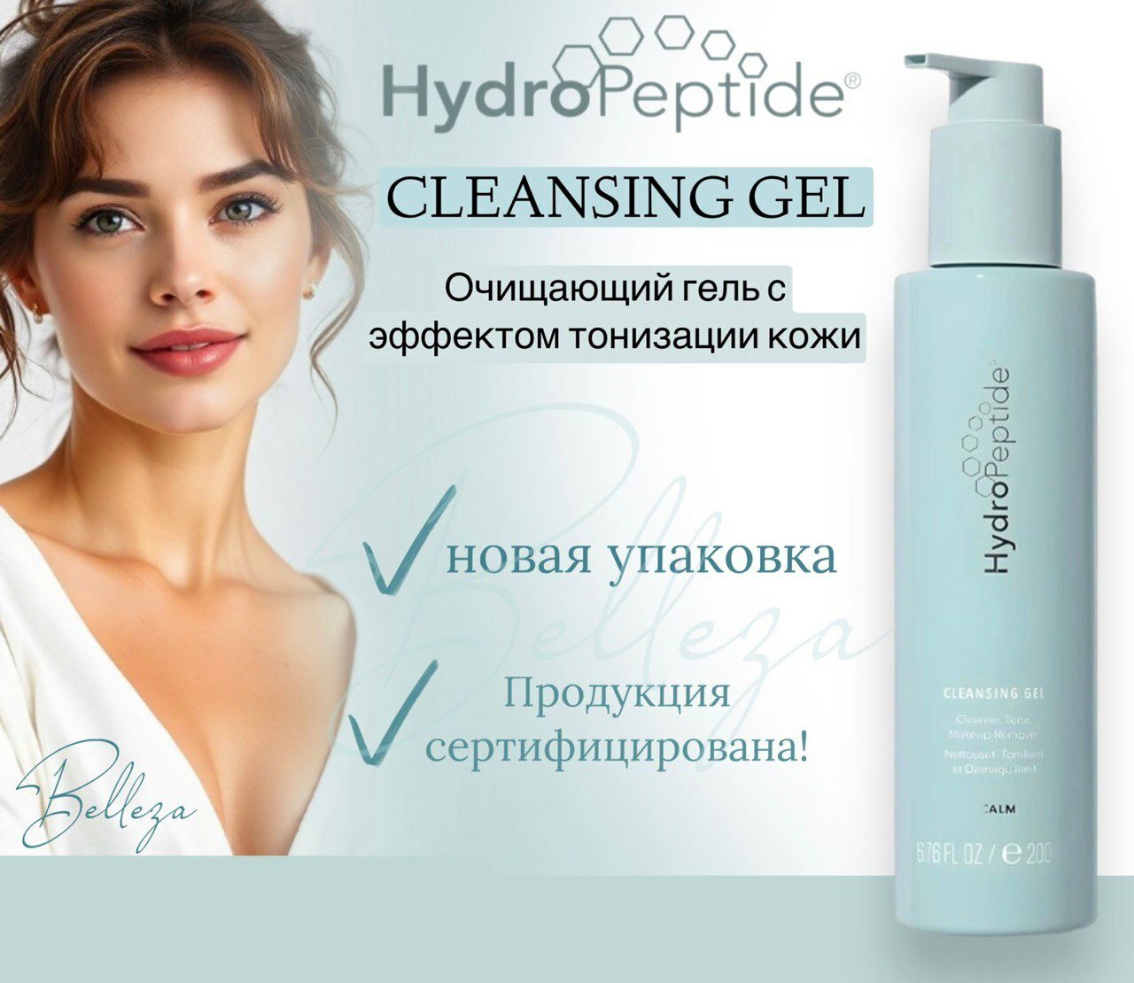 HYDROPEPTIDE CLEANSING GEL Очищающий гель с эффектом тонизации кожи