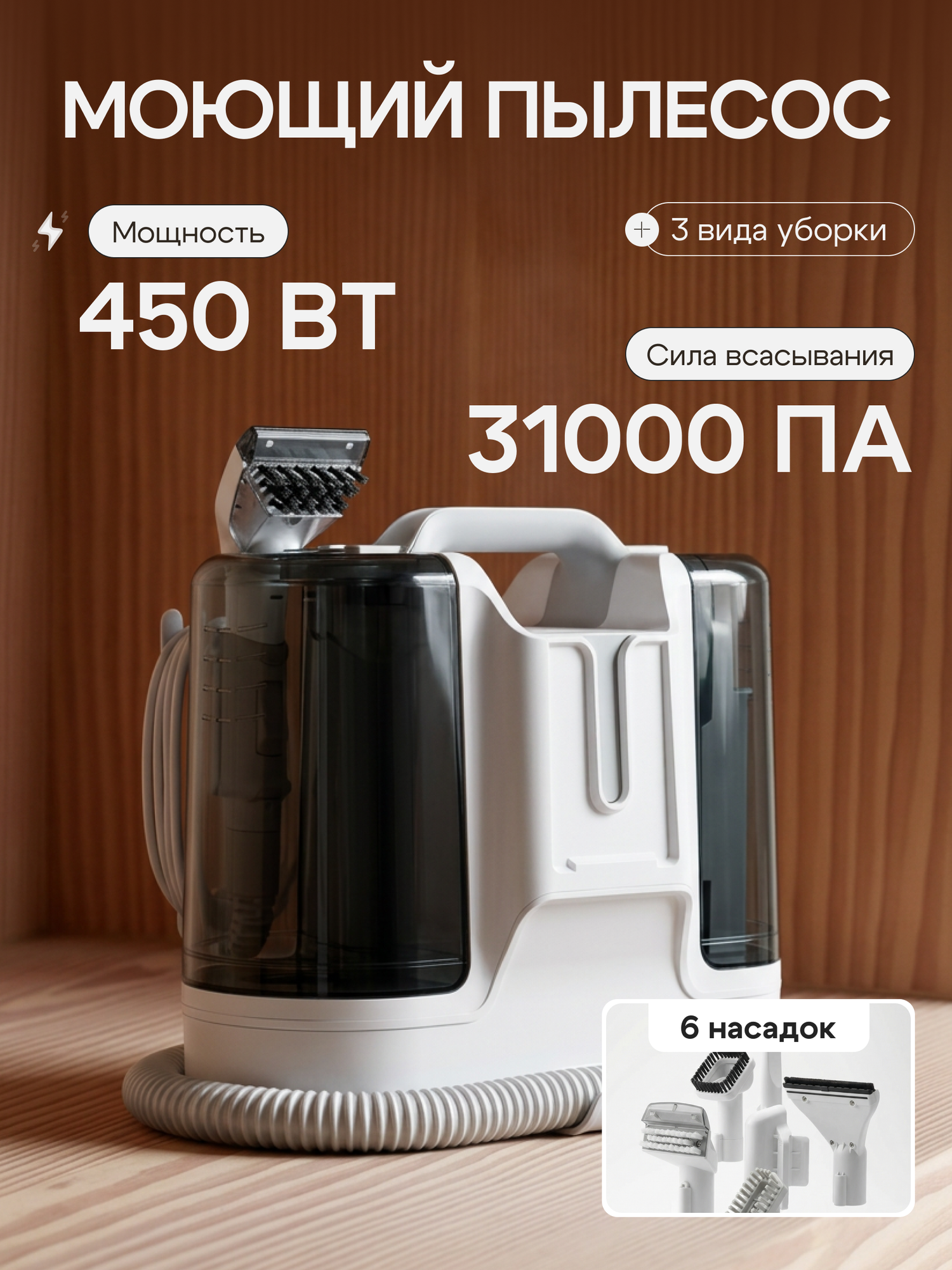Моющий пылесос для мебели, ковров, окон и зеркал, салона автомобиля, влажная уборка, химчистка 6 насадок