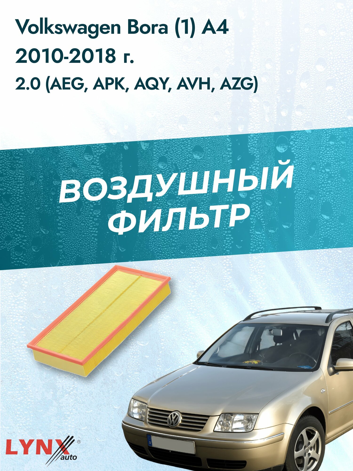 Воздушный фильтр на Volkswagen Bora (1) A4 / 1998-2005г. / Двигатель 2.0 (AEG) LA-1027-1, Фольксваген Бора / LYNXauto