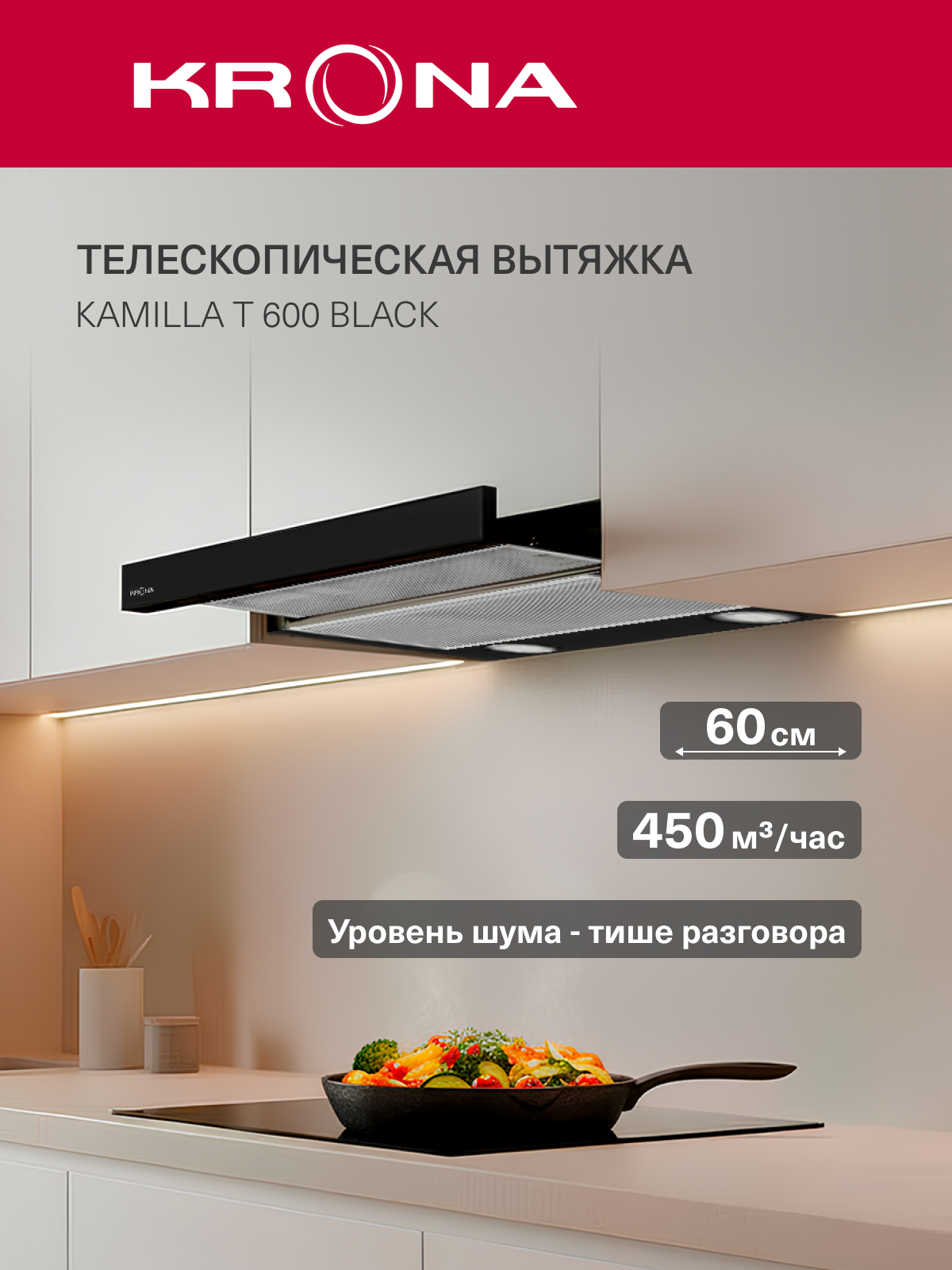 Вытяжка кухонная 60 см встраиваемая KRONA KAMILLA Т 600 BLACK (1 мотор)