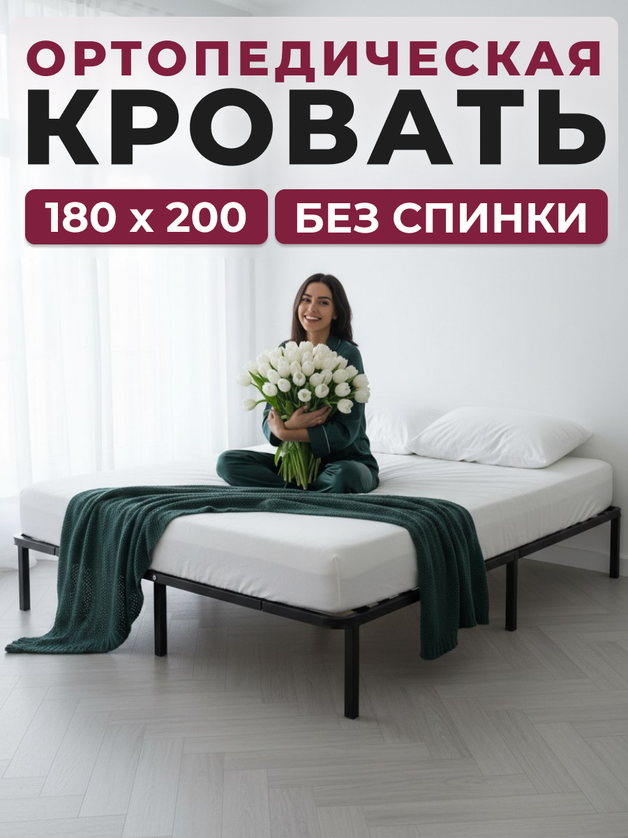 Кровать без спинки Alicia и матрас 180х200, металл, ортопедическое ламельное основание, черная усиленная