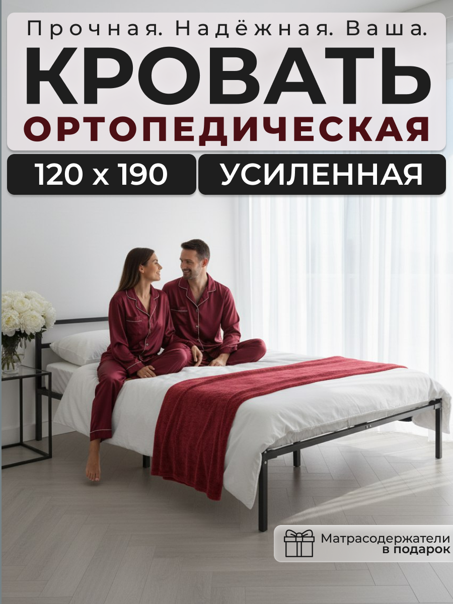 Кровать двуспальная 120х190 см ALICIA металлическая, с ортопедическим основанием, с изголовьем, черная