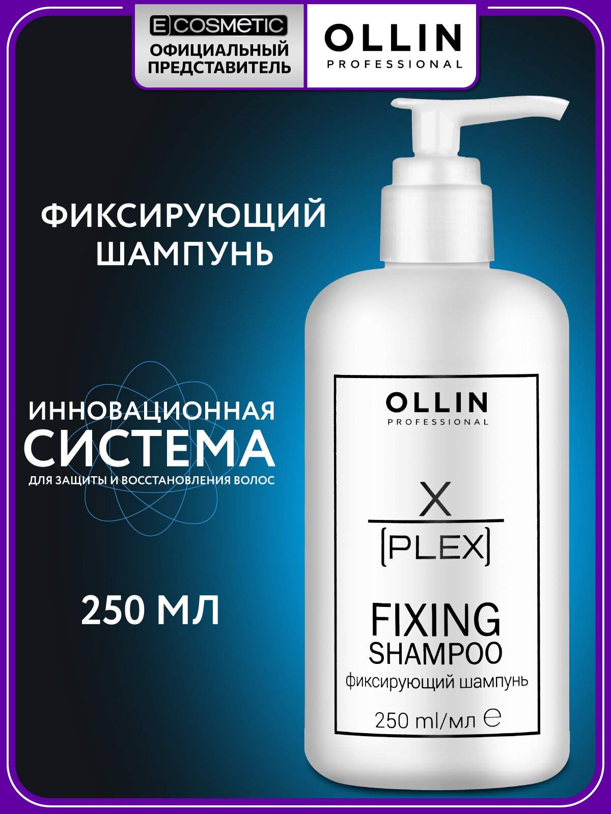 Бессульфатный фиксирующий шампунь для волос OLLIN PROFESSIONAL X-Plex восстанавливающий 250 мл