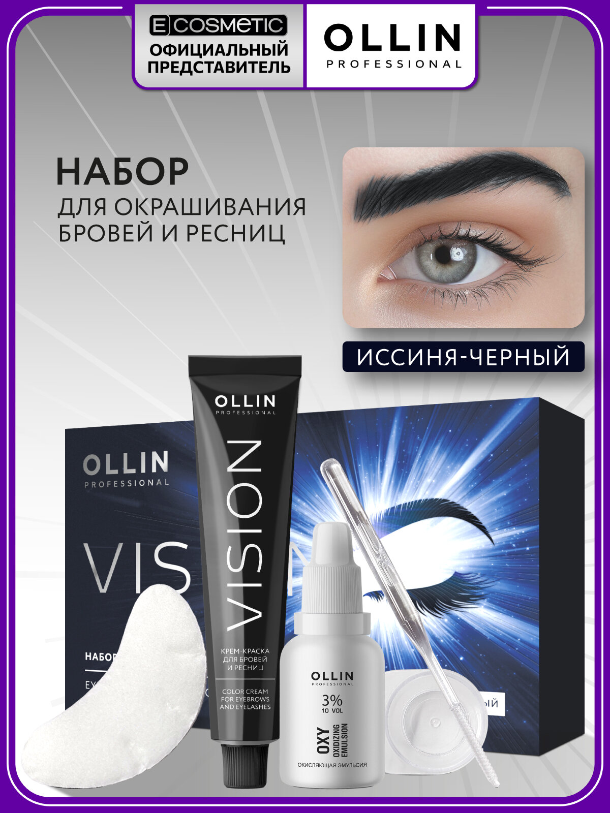 Набор VISION для окрашивания бровей и ресниц OLLIN PROFESSIONAL иссиня-черный 2*20 мл
