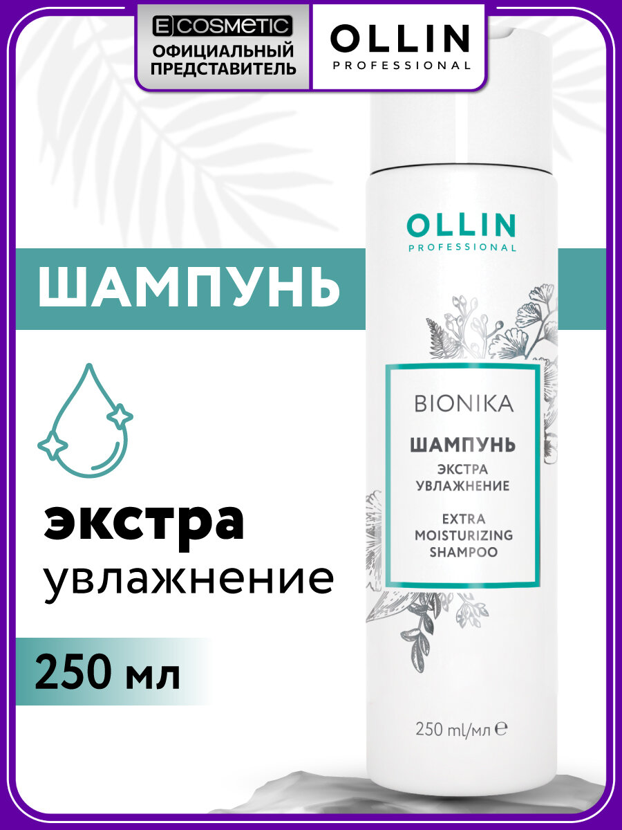 Бессульфатный шампунь для волос OLLIN PROFESSIONAL Bionika экстра увлажняющий 250 мл