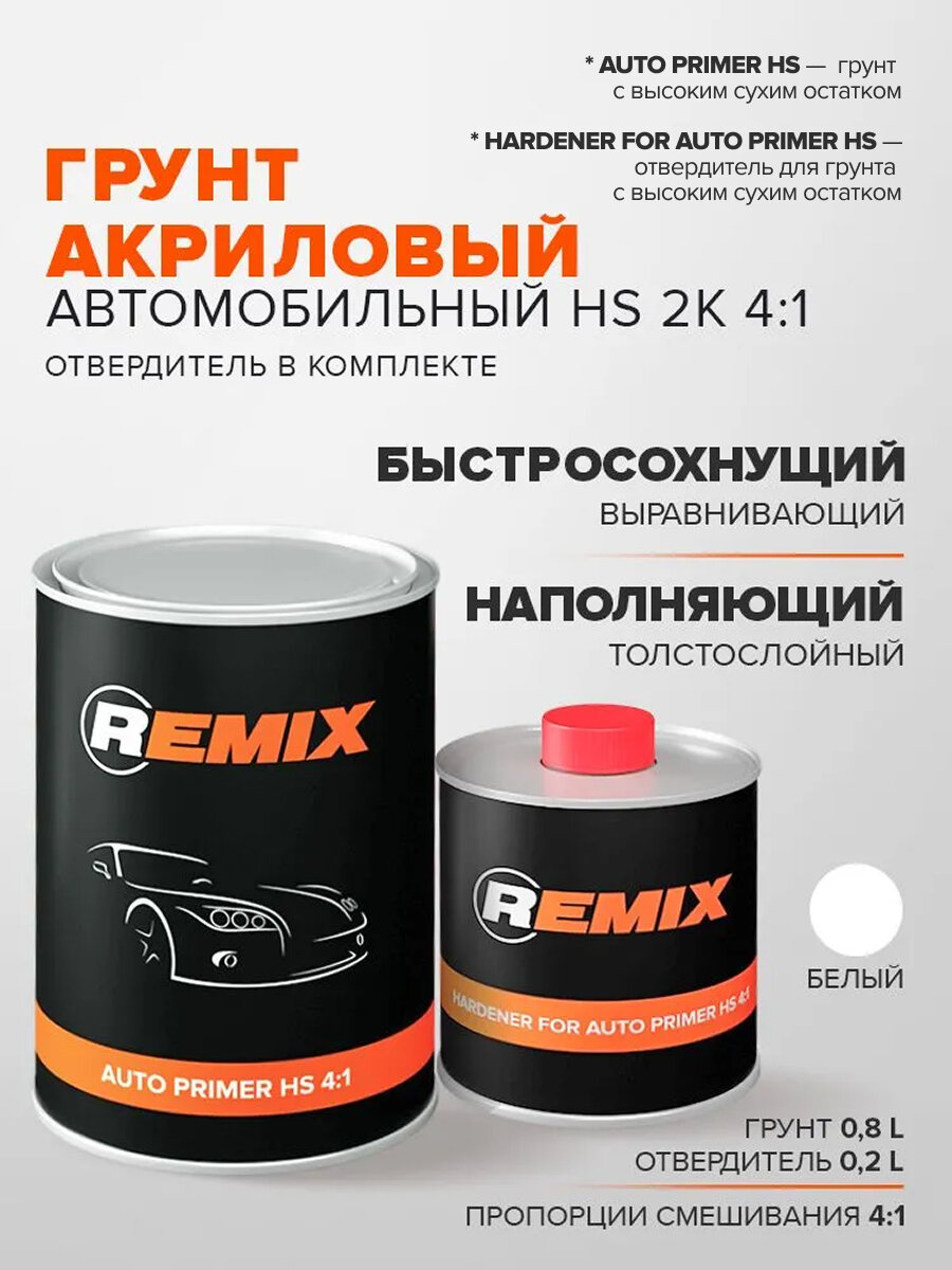 Грунтовка для автомобиля 2к 4+1 белая 0,8л+0,2л отвердитель, акриловая толстостойная / REMIX / грунт акриловый