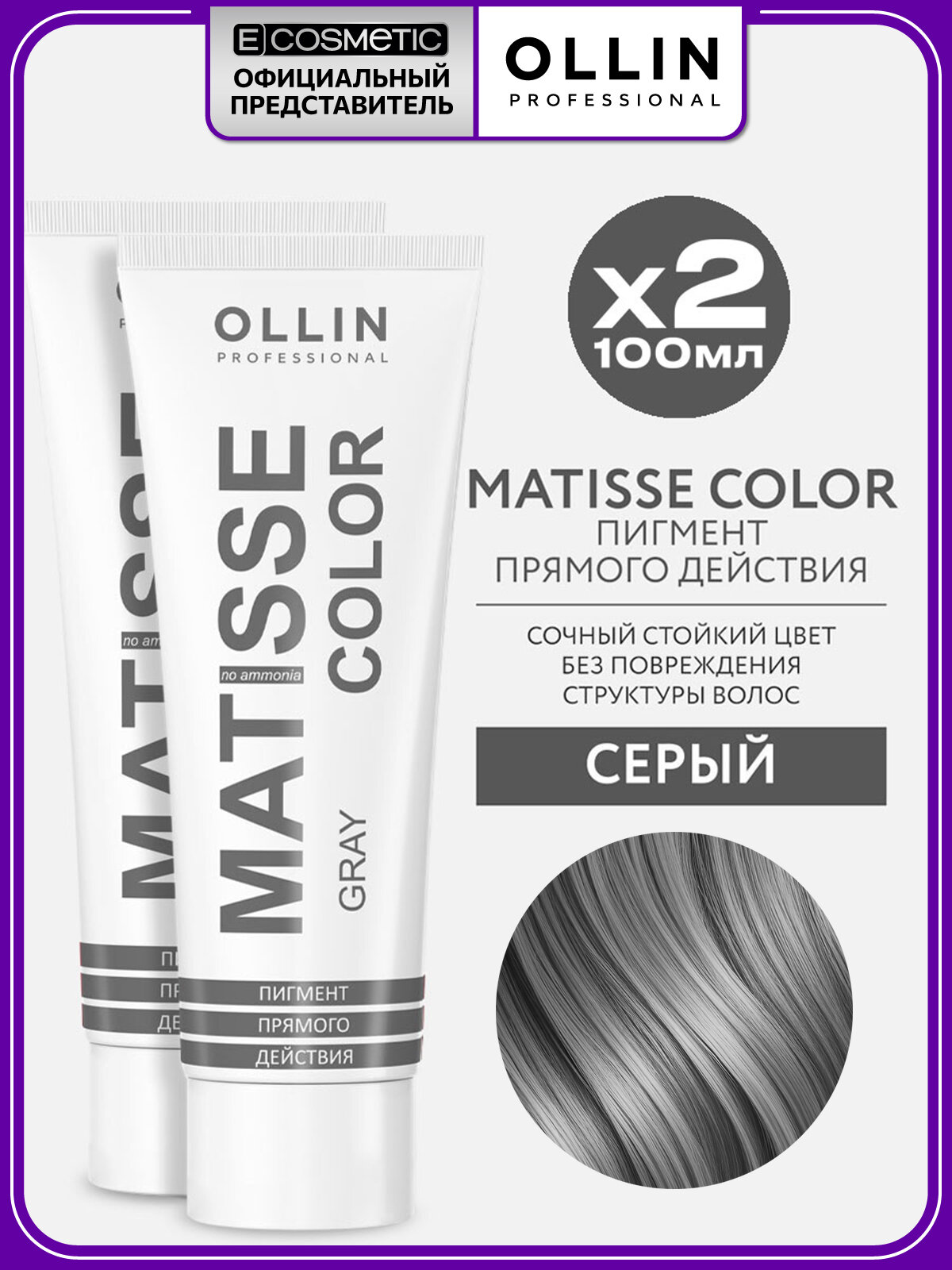 Пигмент прямого действия для волос OLLIN PROFESSIONAL Matisse Color серый 100 мл - 2 шт