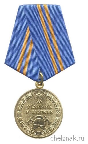 Медаль МЧС России «За отличие в службе» II степень с бланком удостоверения