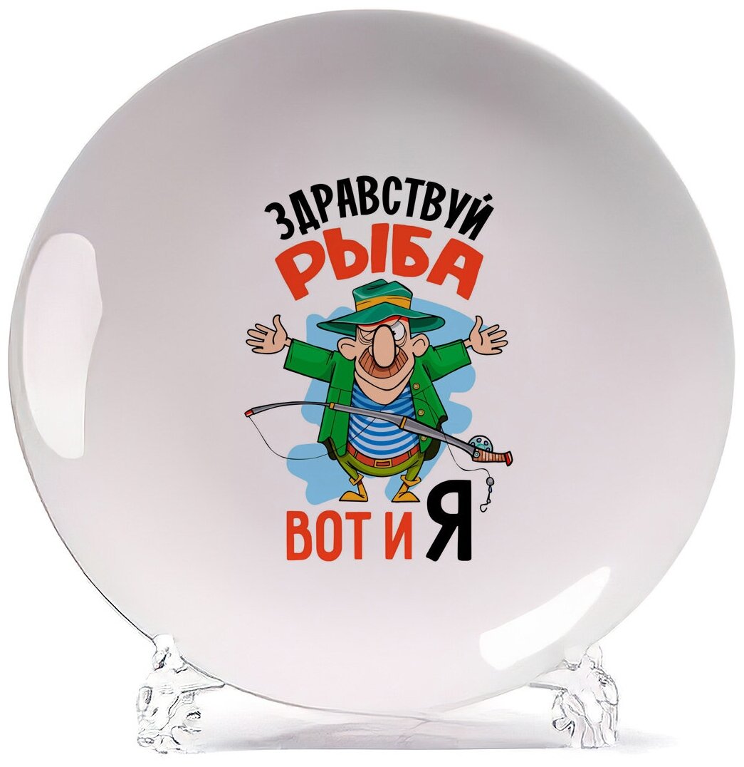 Тарелка CoolPodarok Здраствуй рыба вот и я