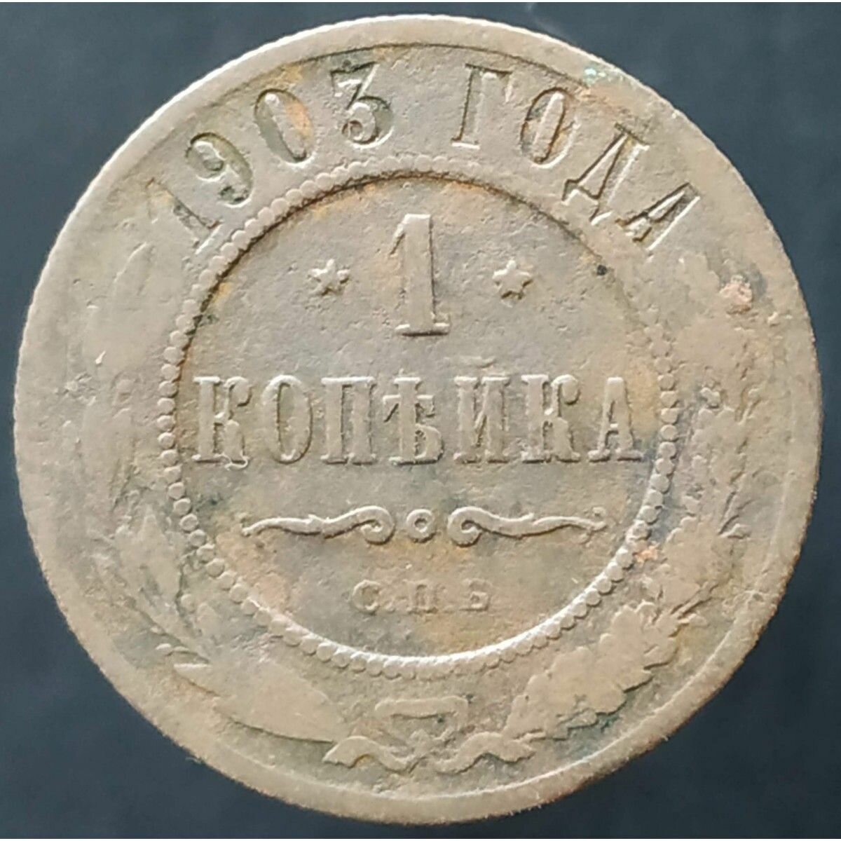 1 копейка 1903 СПБ (№5)