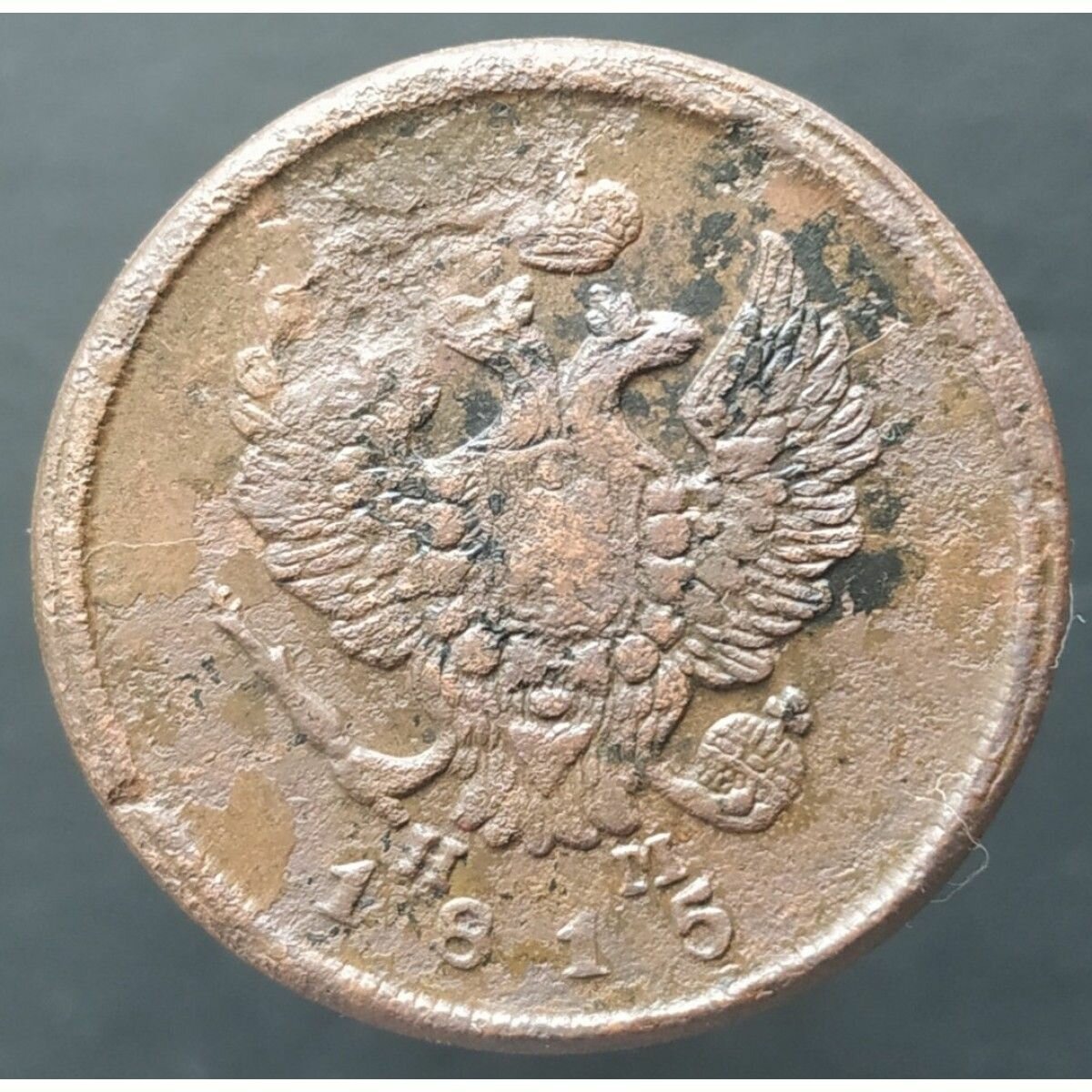 2 копейки 1815 ЕМ НМ