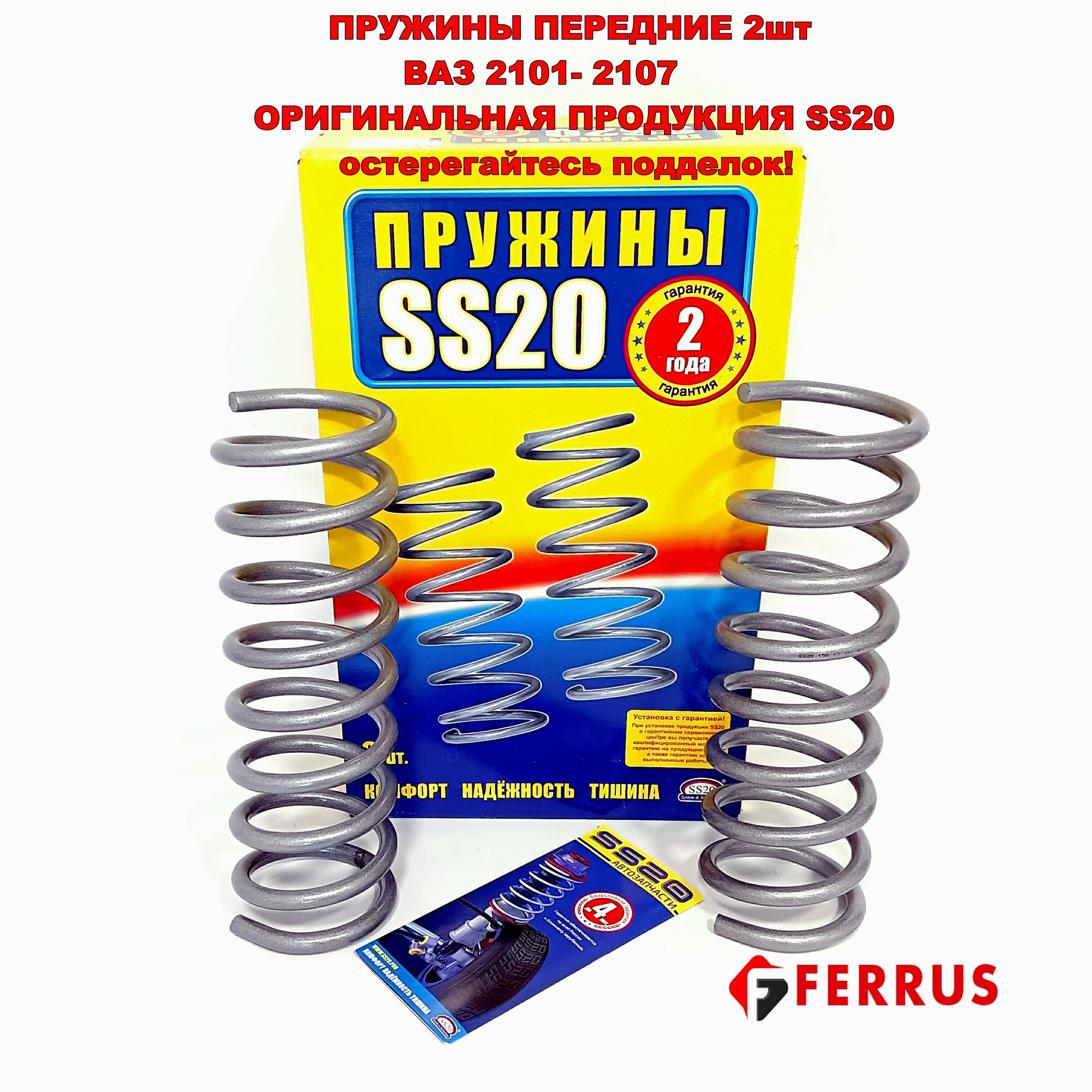 Пружина передней подвески 2шт SS20 ВАЗ 2101- 2107 SS30106