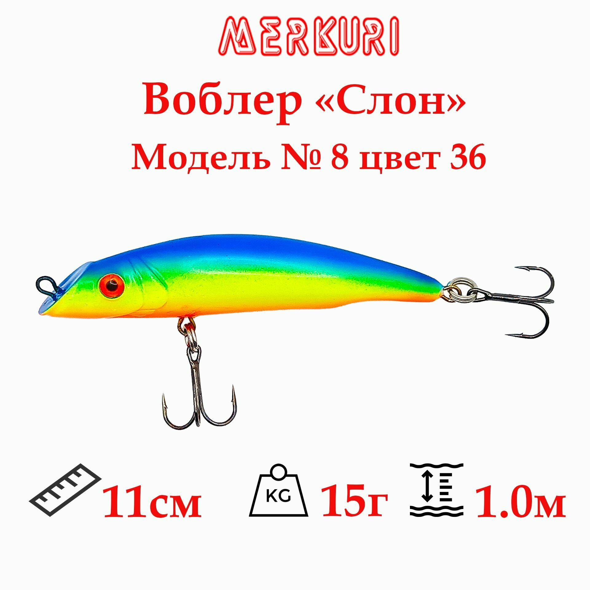 Воблер Merkuri модель №8 "Слон" 110мм 15гр цвет 36 заглубление до 1м на судака и щуку