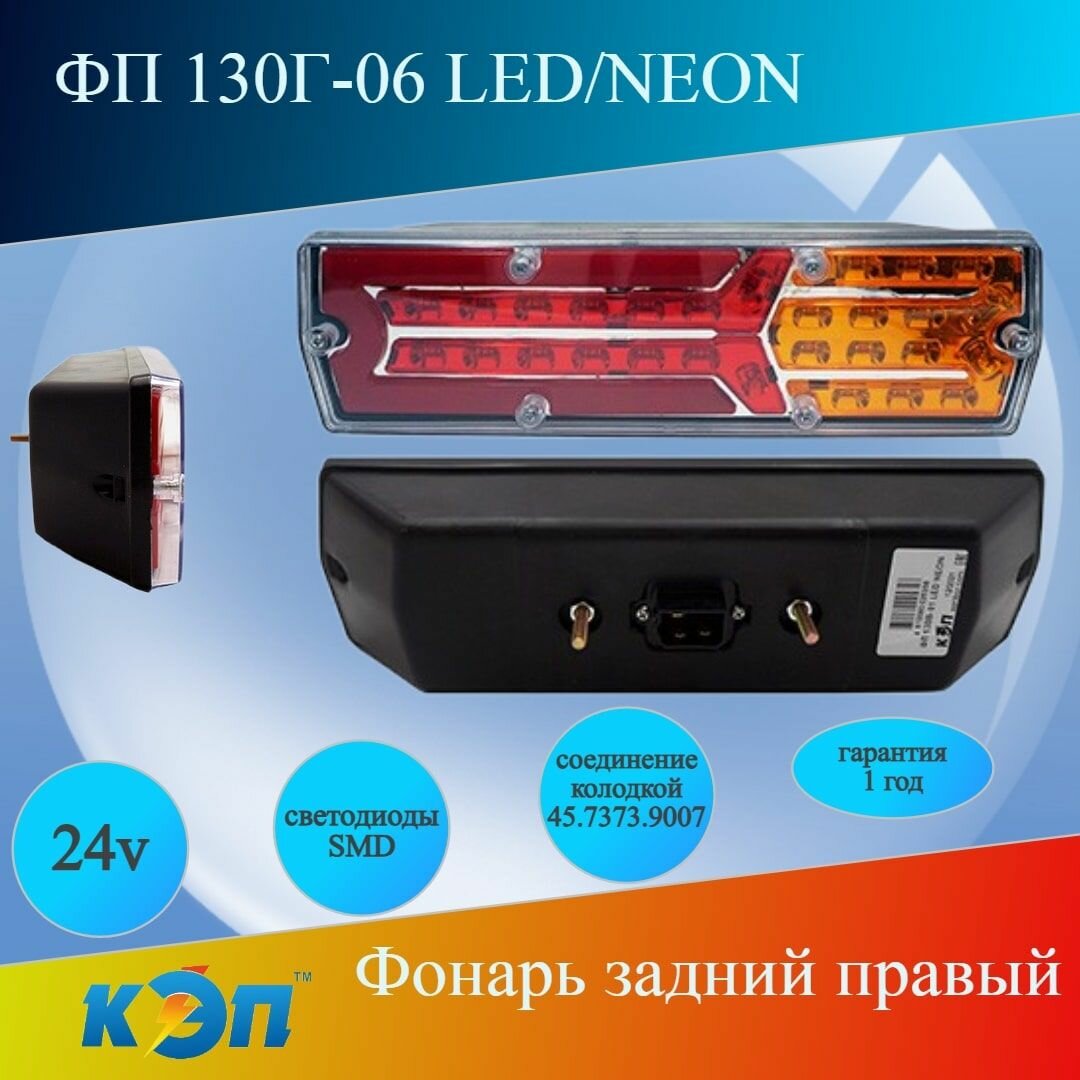 ФП 130Г-06 LED/NEON правый, тюнинг, 24В (КЭП) Фонарь задний светодиодный