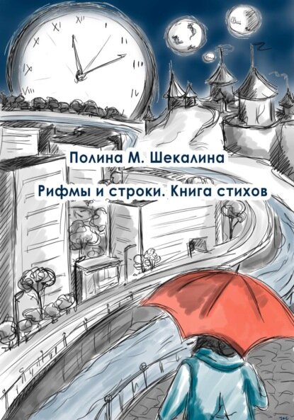 Рифмы и строки. Книга стихов [Цифровая книга]