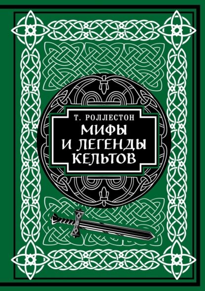 Мифы и легенды кельтов. Коллекционное издание [Цифровая книга]