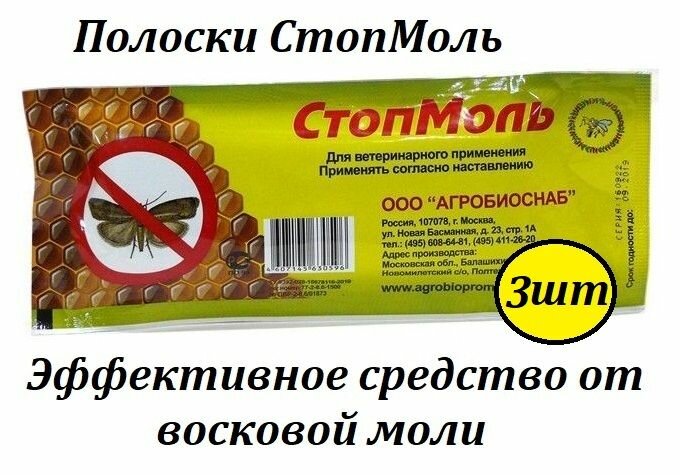 Препарат полоски для борьбы с молью Стопмоль 3шт