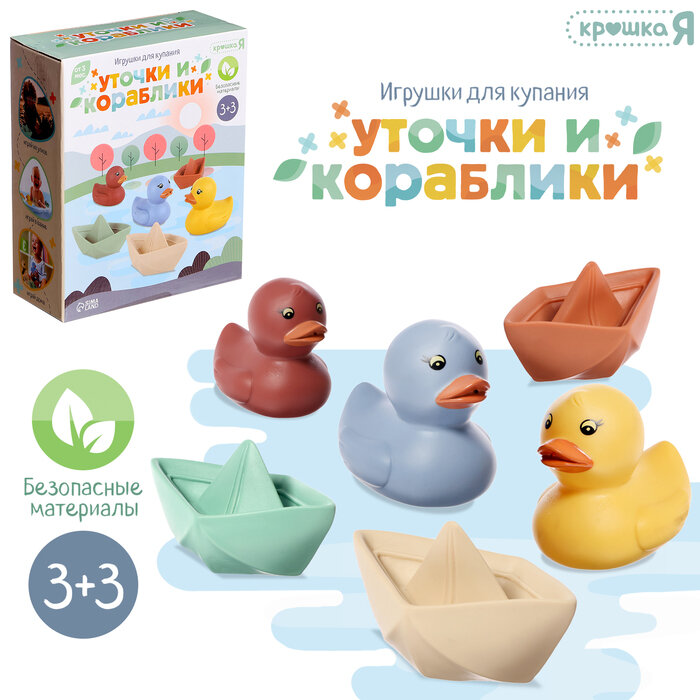 Крошка Я Игрушки для купания «Уточки и кораблики», набор 6 шт.