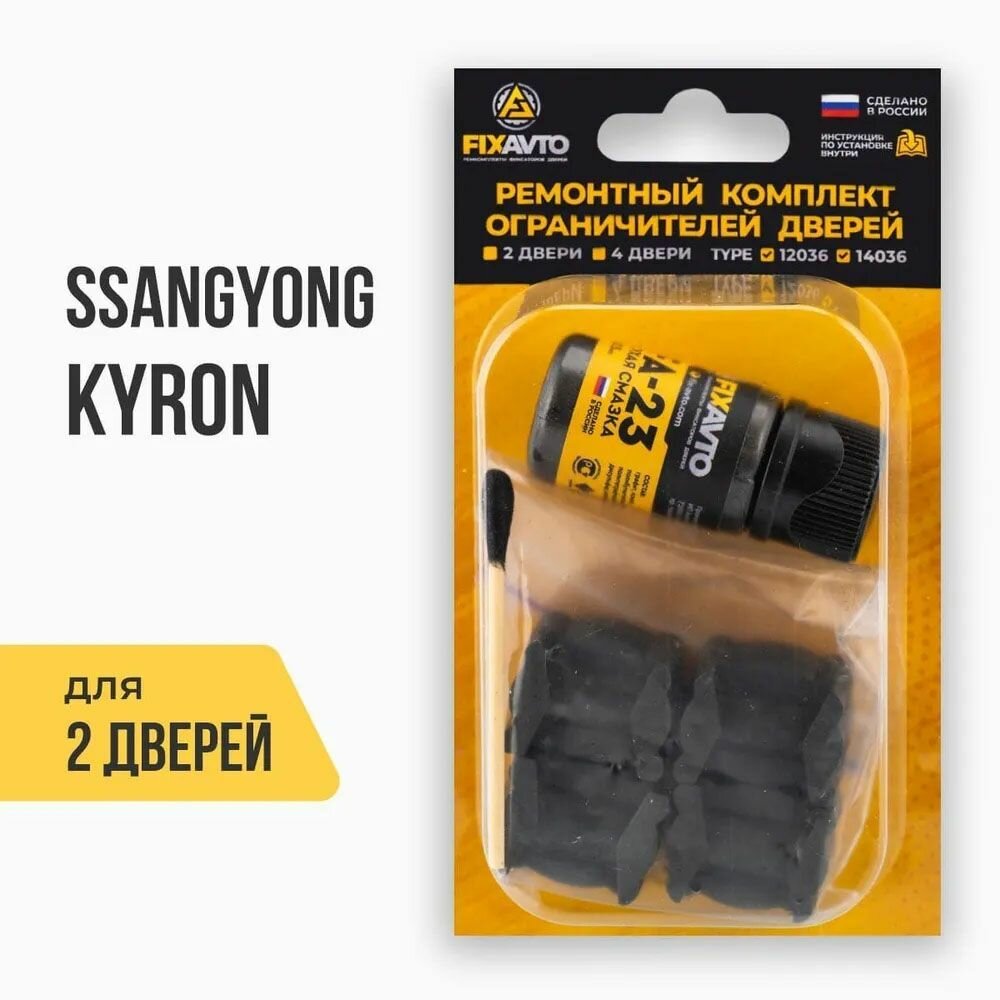 Ремкомплект ограничителей дверей SsangYong Kyron поколения на 2 двери, Кузов DJ от 2010-2016 года. Ремонт фиксаторов Саньенг (Ссангйонг Санг енг йонг) Кайрон. TYPE 12036