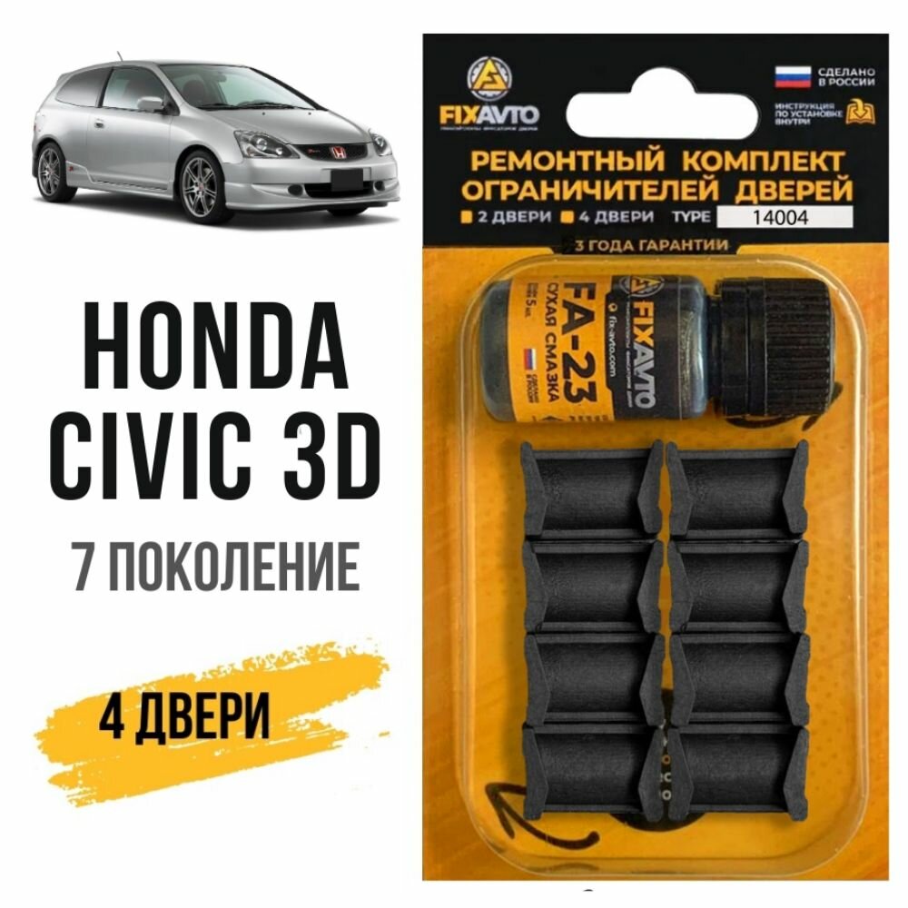Ремкомплект ограничителей на 4 двери Honda CIVIC 3D (VII) 7 поколения, Кузова EP, ET, EV - 2000-2005