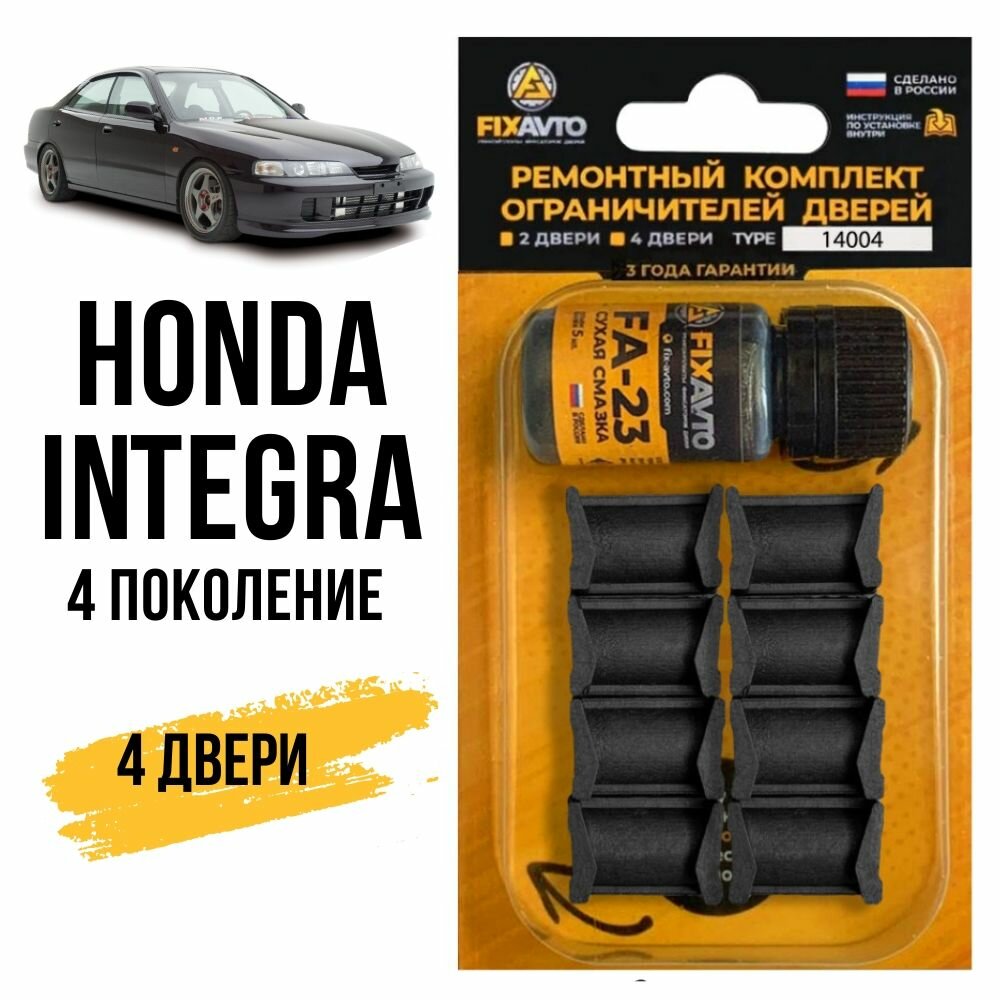 Ремкомплект ограничителей на 4 двери Honda INTEGRA (IV) 4 поколения, Кузов DC5 - 2001-2006