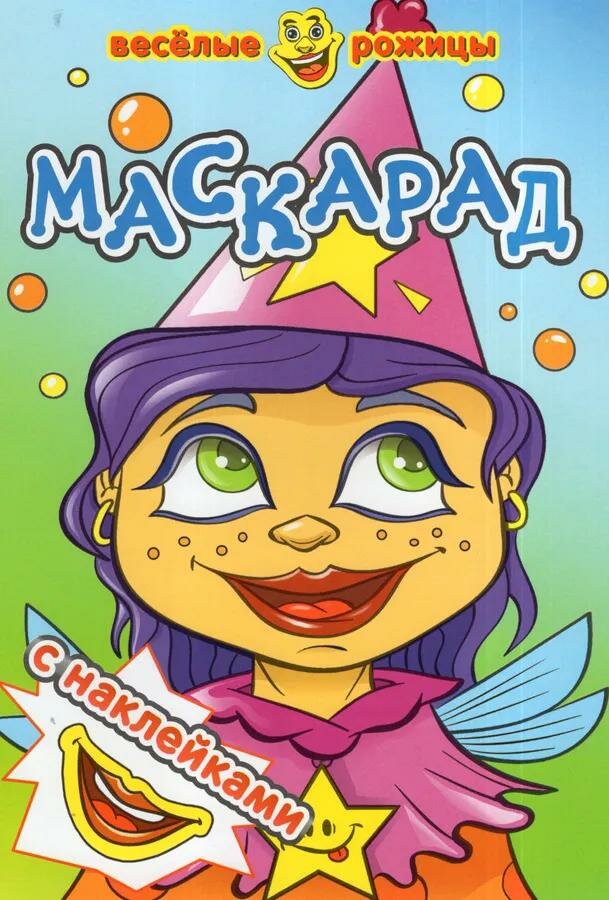 Книга с наклейками Атберг Веселые рожицы. Маскарад. 2017 год