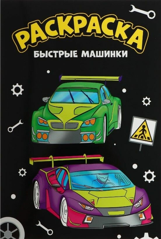 Детская чёрная раскраска "Быстрые машинки" , разукрашка по образцу для малышей, развитие творческих способностей, А4