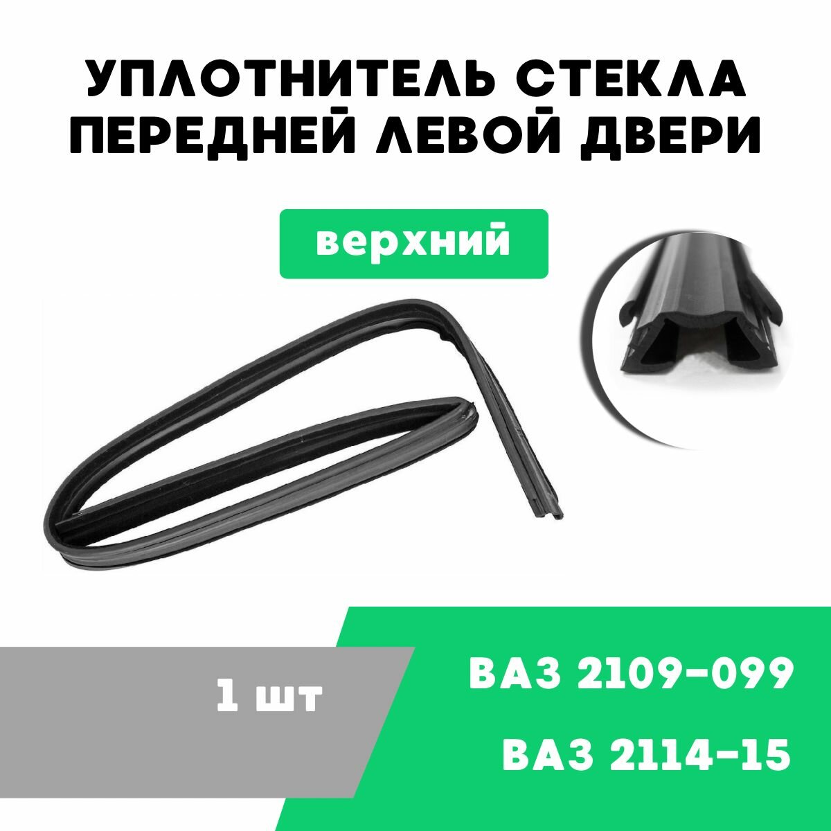 Уплотнитель стекла передней левой двери (бархотка) ВАЗ 2109, 21099, 2115 / верхний