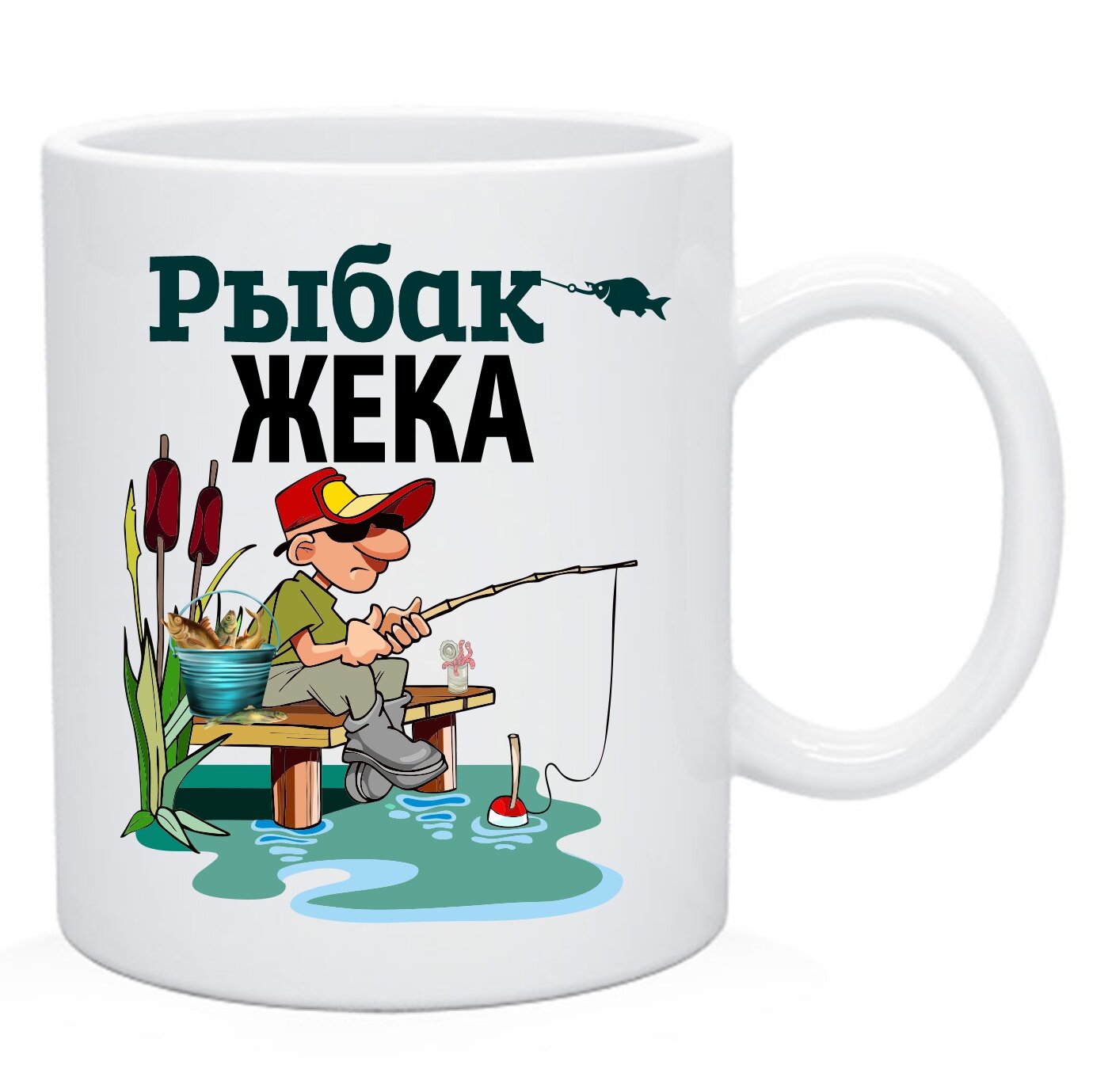 Кружка с именем рыбак Жека