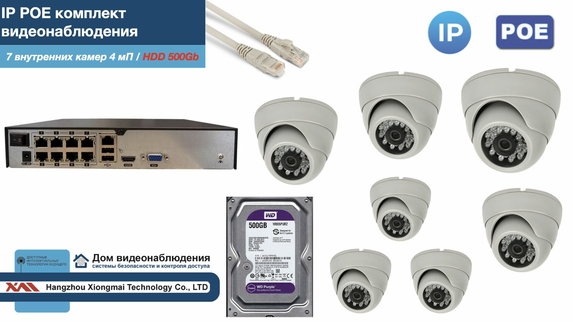 Полный IP POE комплект видеонаблюдения на 7 камер (KIT7IPPOE300W4MP-2-HDD500Gb)