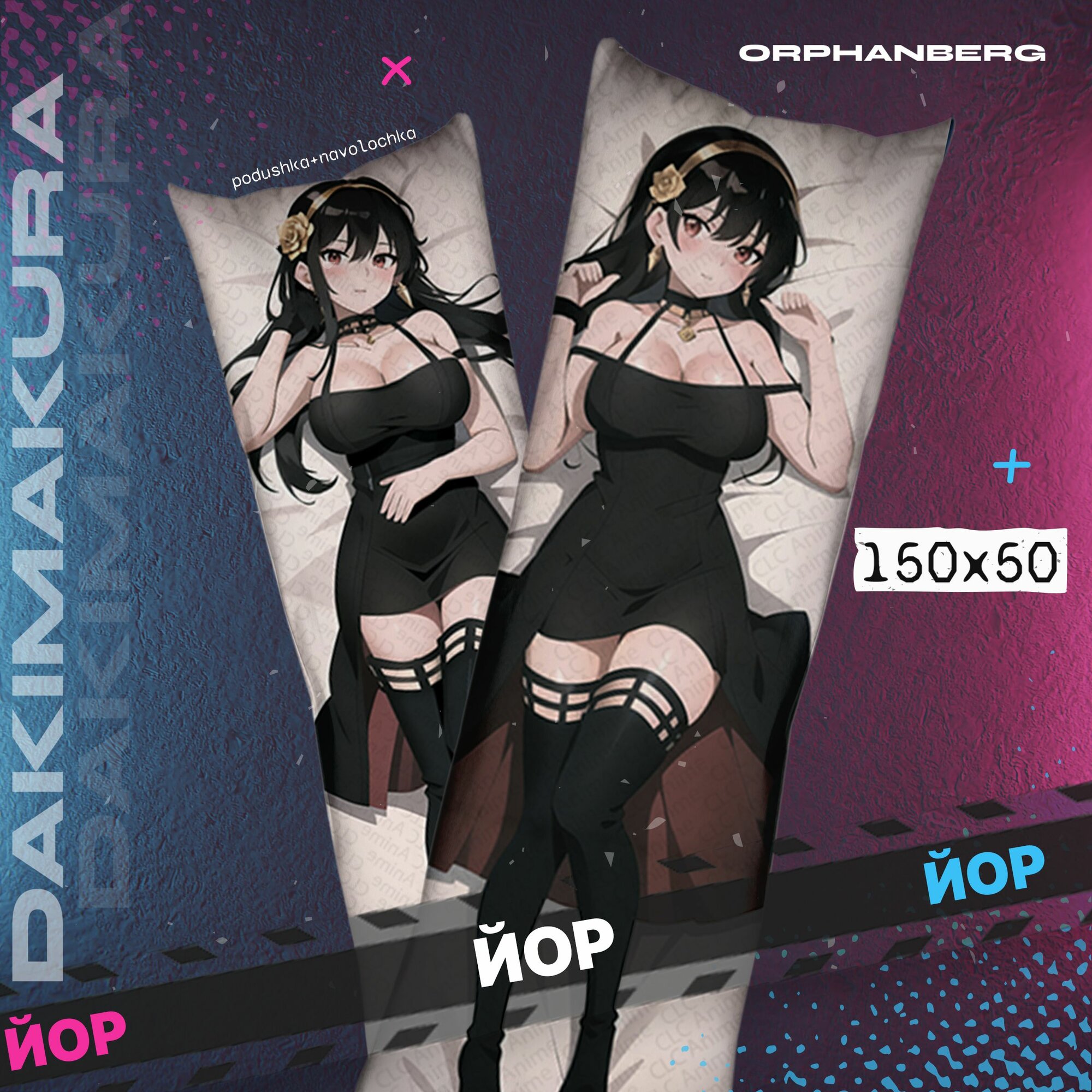 Подушка дакимакура Семья шпиона Йор