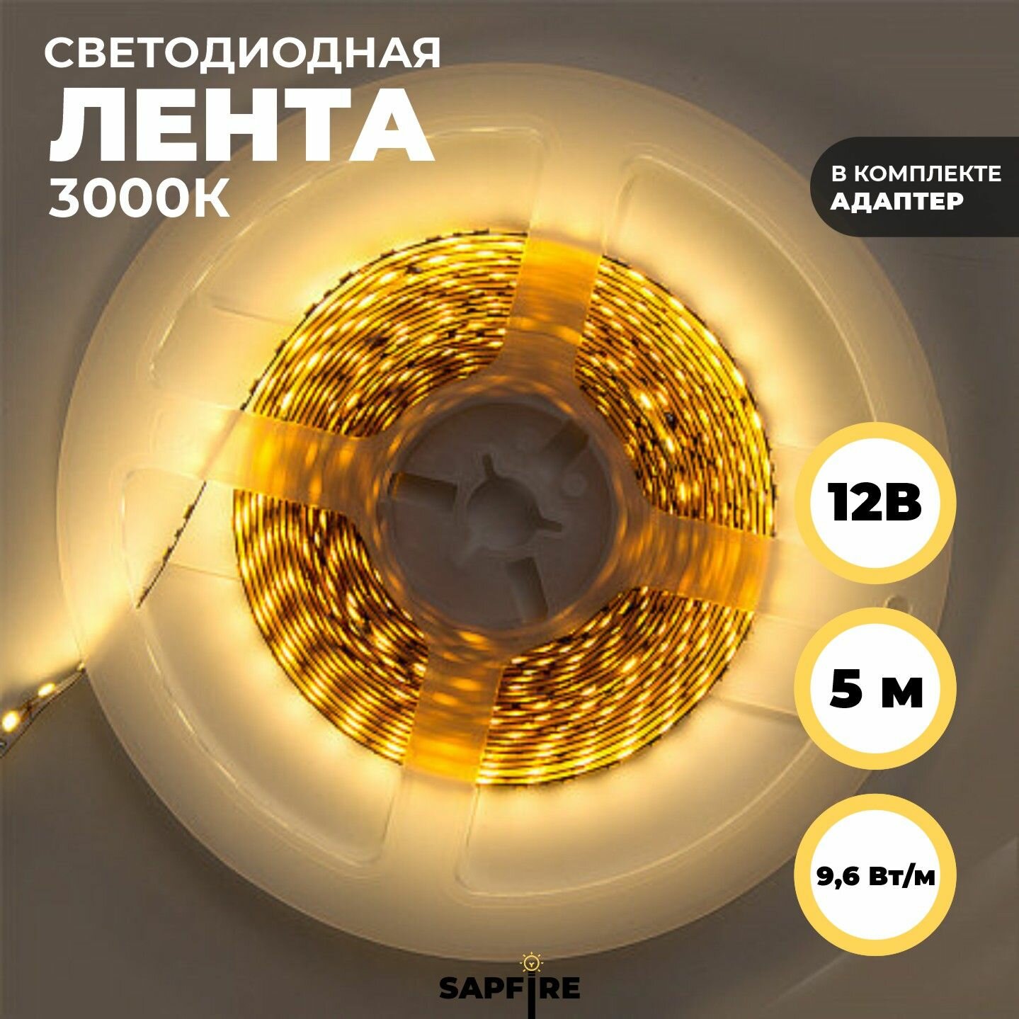 Лента светодиодная 5м с адаптером для подключения теплый свет