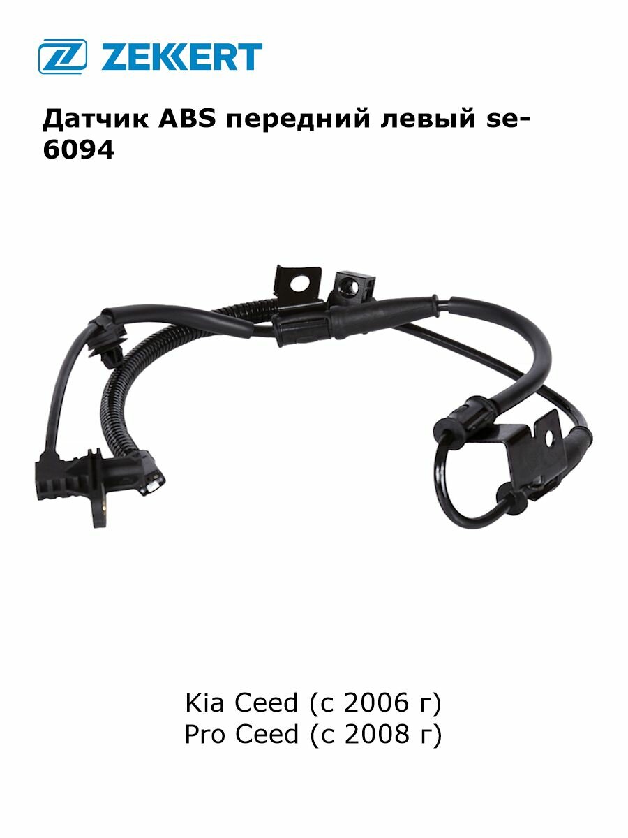 Датчик ABS передний левый для Kia Ceed, Pro Ceed арт se-6094