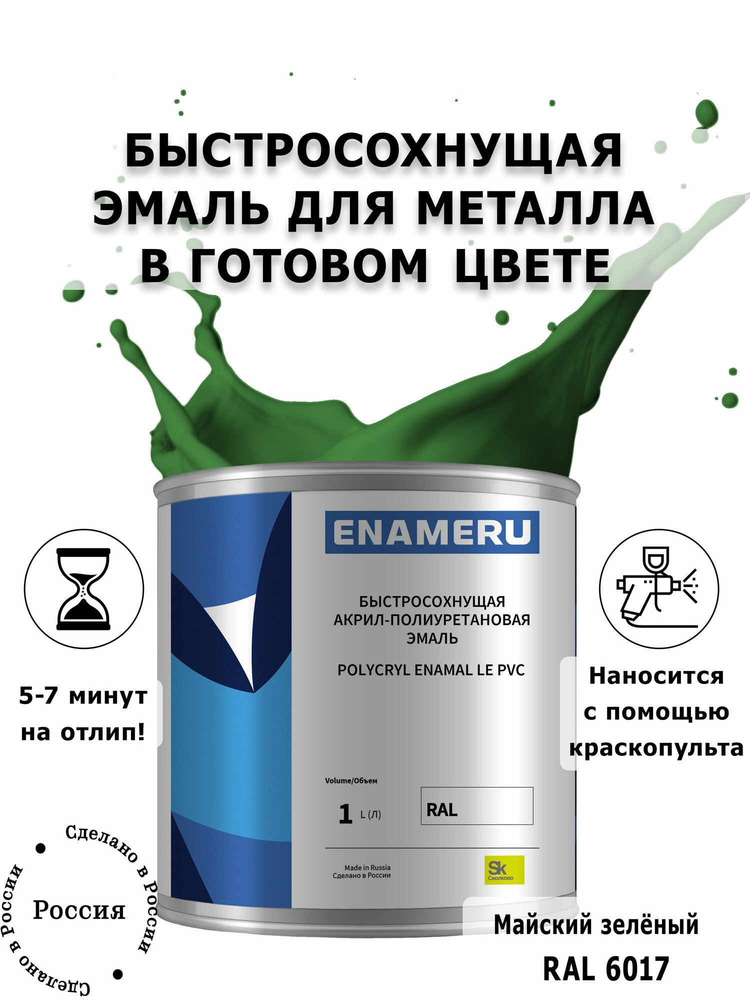 Светостойкая эмаль для Металла Энамеру, Акрил-полиуретановая, Шелковисто-матовое покрытие, Майский зеленый RAL 6017, 1л готовой смеси