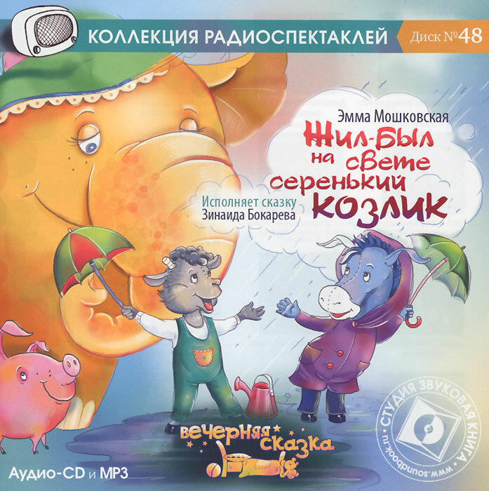 Жил был на свете серенький козлик (аудиокнига на 1 CD-MP3 и audio-CD)