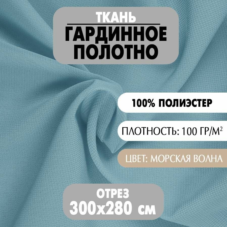 Ткань Гардинное полотно, морская волна, 280х300 см, плотность 100 г/м2, 1 шт