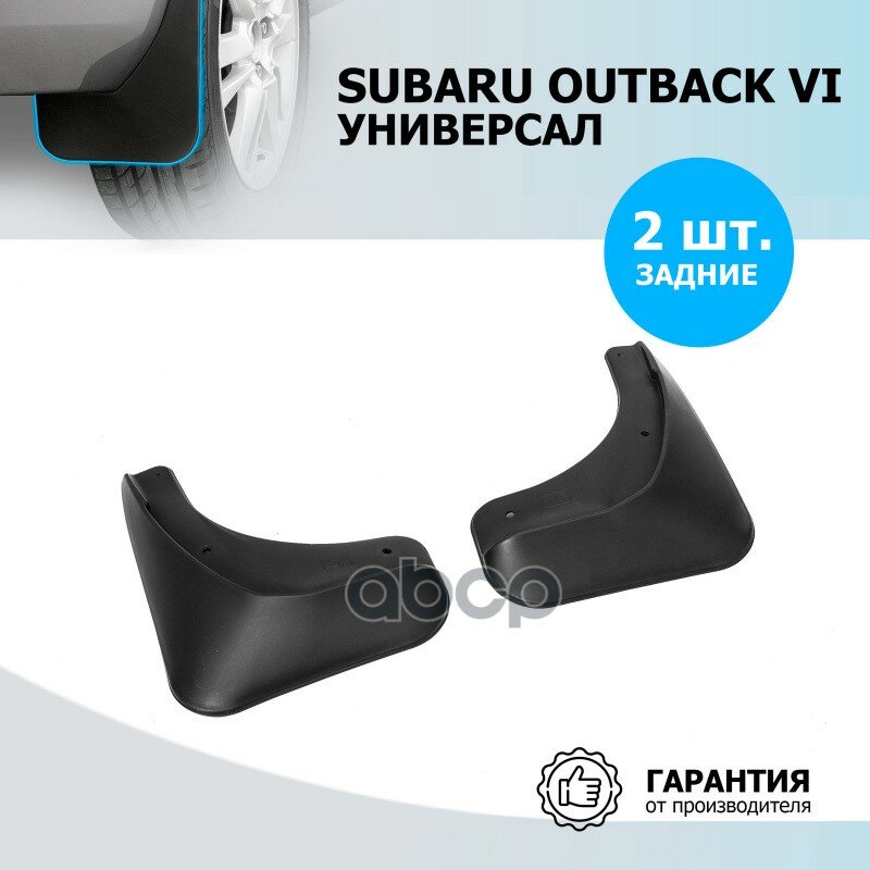 Брызговики задние Rival арт. 25403004