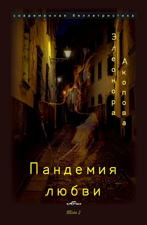 Книга Акоповой "Пандемия любви: Том 2" от Издание книг. ком, современная проза, 2024 г.