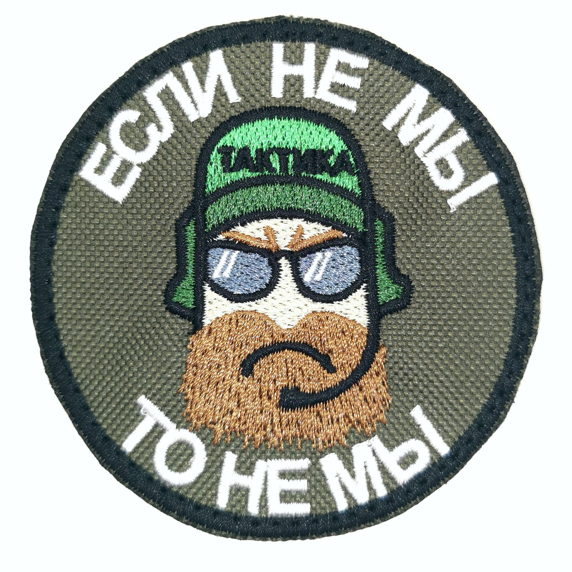 Нашивка на одежду (шеврон, патч) на липучке "Если не мы, то не мы" (Олива) 8х8 см