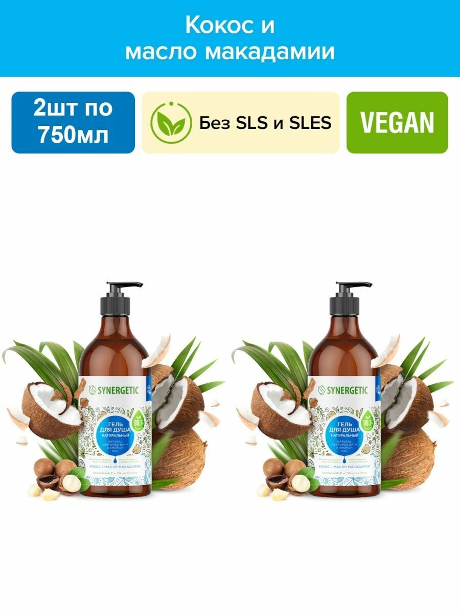 Гель для душа Кокос и Масло Макадамии Synergetic 2шт по 750мл