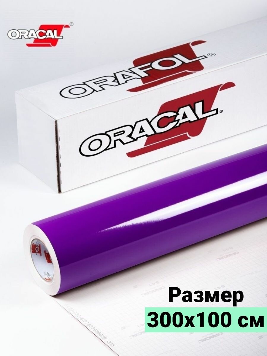 Пленка виниловая самоклеющаяся Oracal 641 глянцевая 1х3м