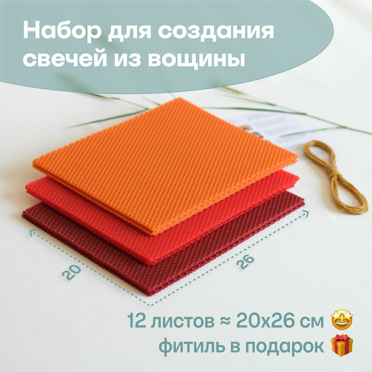 Вощина для свечей цветная медовая, Средний размер, Фитиль, Подробная инструкция, 12 листов 20х26 см, Набор для творчества, Цветные восковые листы