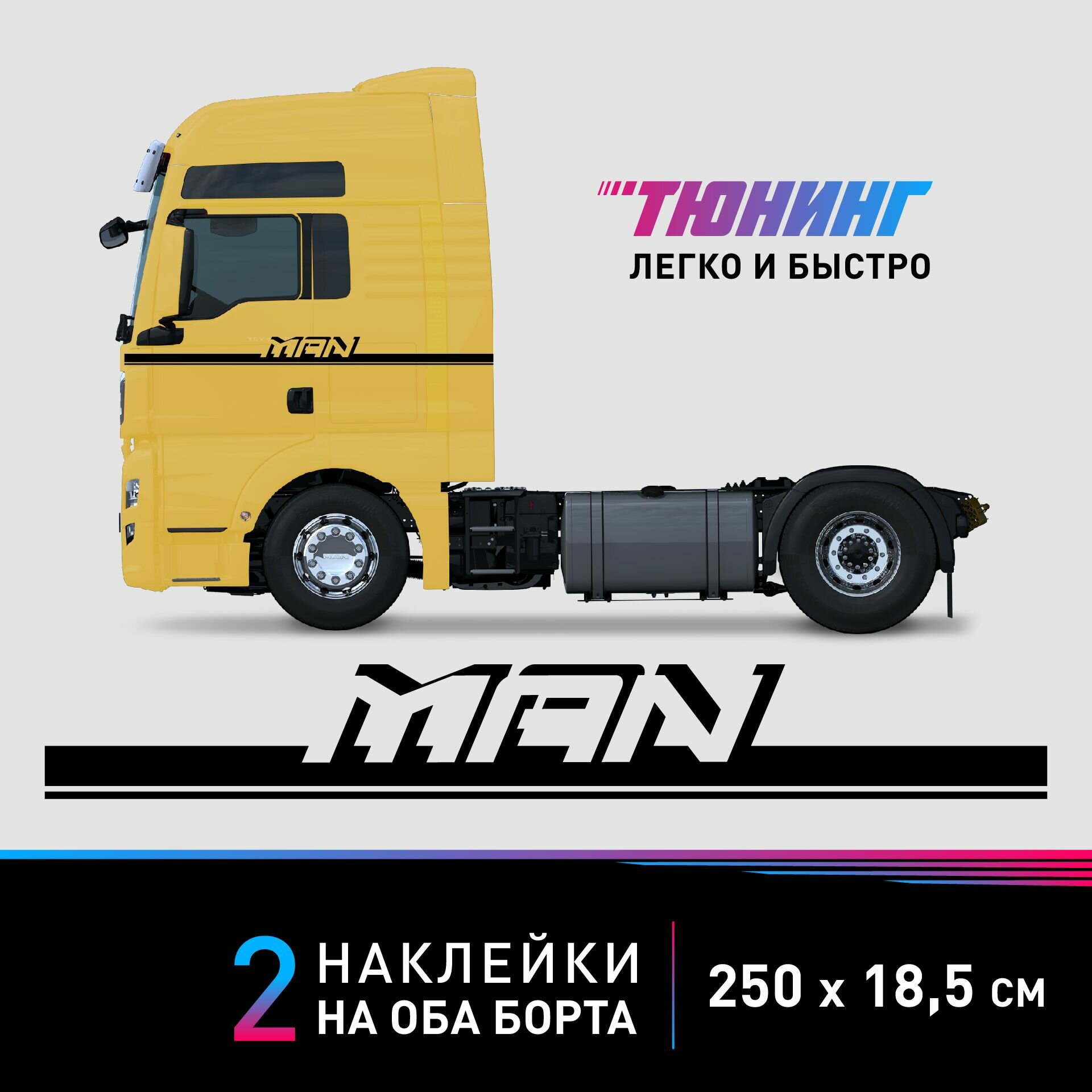 Большие наклейки на авто с надписью MAN на грузовик Ман, черные наклейки на авто Ман на ДВА борта