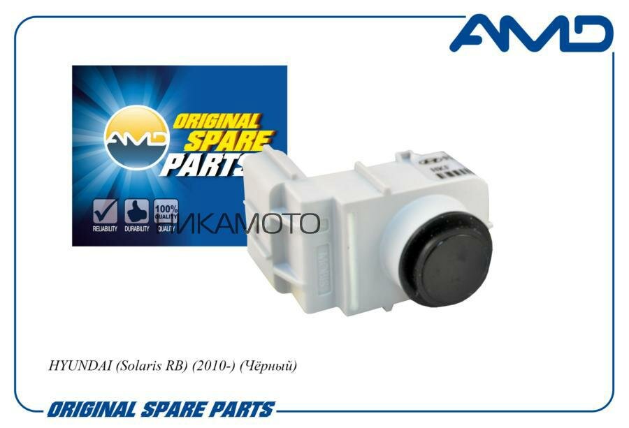 AMD AMDSEN83 Датчик парковки HYUNDAI/KIA SOLARIS 10- задн.