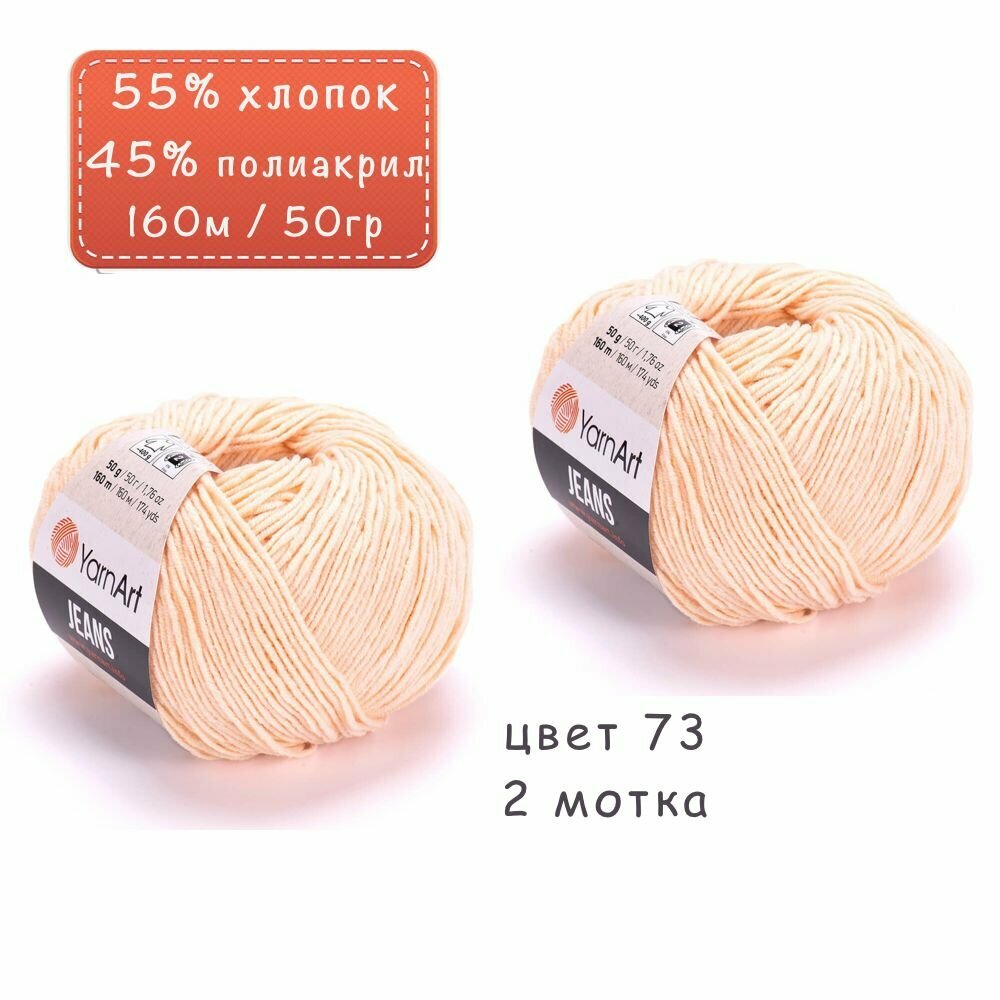 Пряжа "Jeans" цв. 73 нежный персик 2 шт. 55% хлопок 45% полиакрил 160м/50гр "YarnArt"