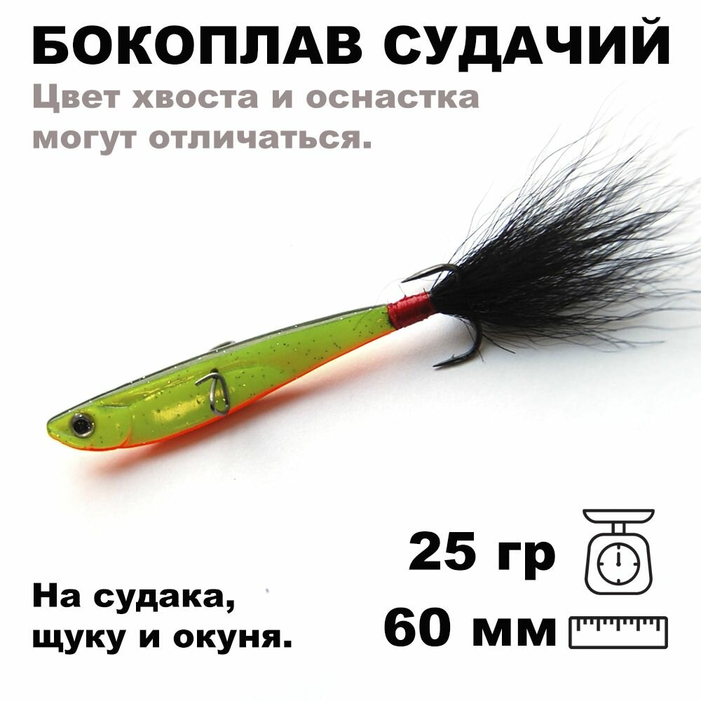 Бокоплав Судачий BZ060025FRG