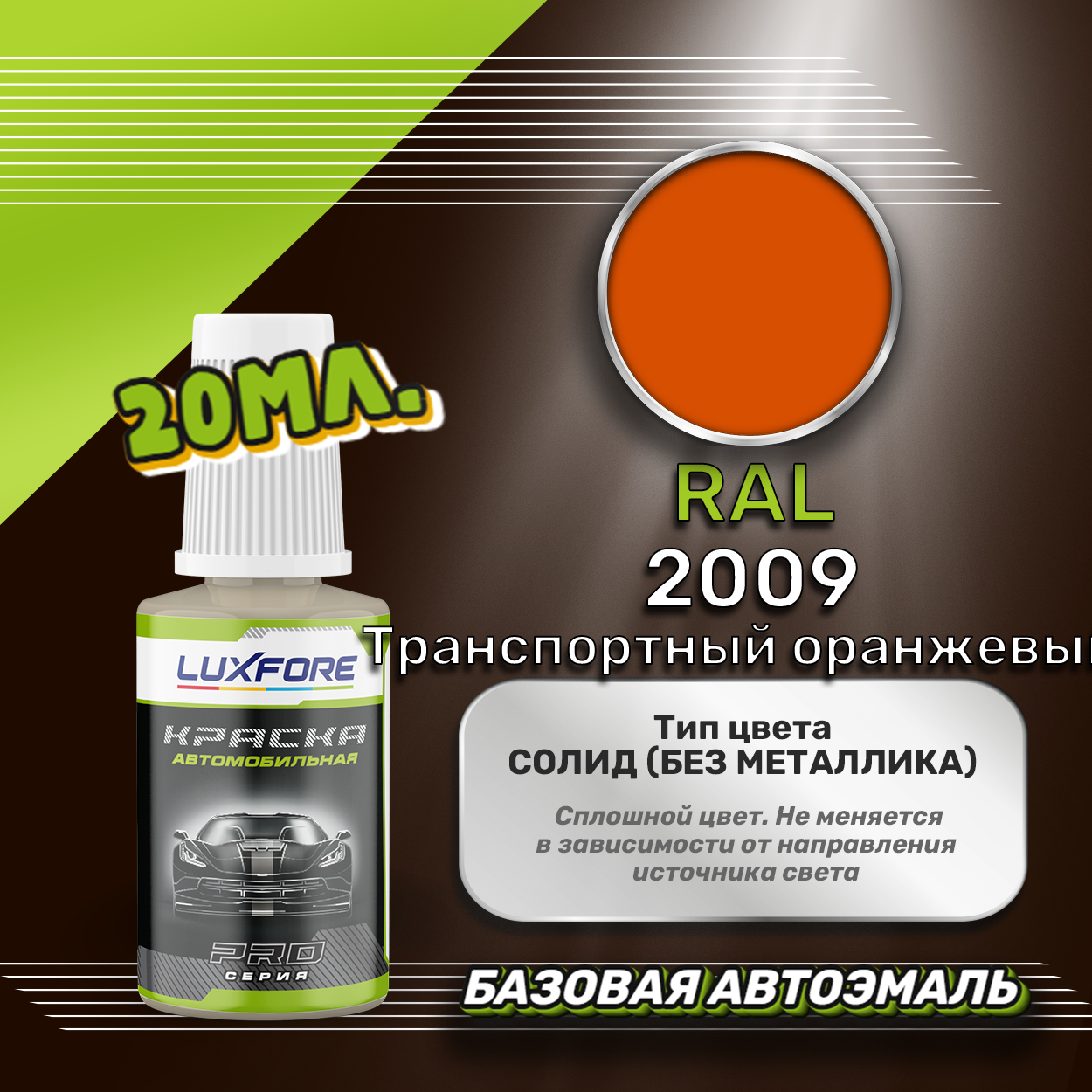 Luxfore автоэмаль базовая RAL 2009 Транспортный оранжевый подкраска 20 мл.