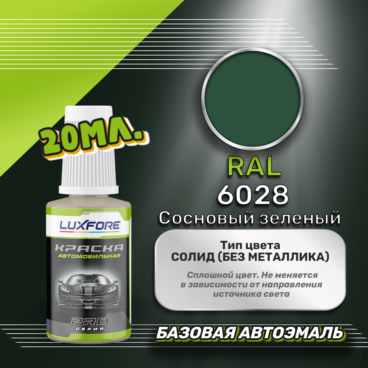 Luxfore автоэмаль базовая RAL 6028 Сосновый зеленый подкраска 20 мл.