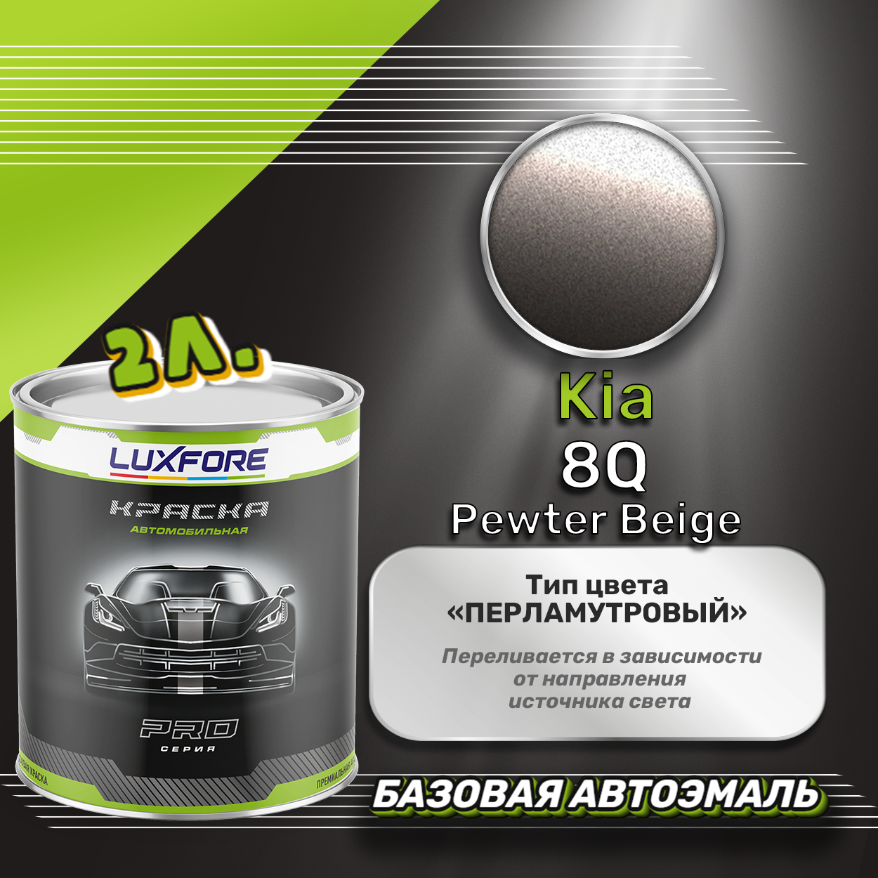 Luxfore краска базовая эмаль Kia 8Q Pewter Beige 2000 мл
